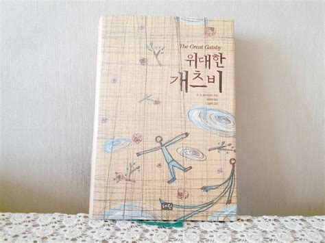 위대한 개츠비 책 줄거리 요약 By F스콧 피츠제럴드 네이버 블로그