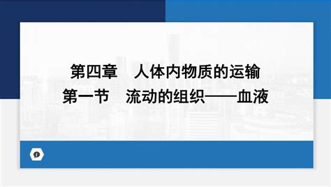 441流动的组织——血液课件共21张ppt 人教版生物七年级下册 21世纪教育网