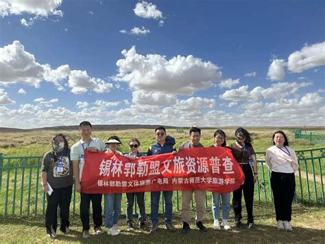 锡林郭勒盟文化和旅游资源普查工作顺利推进 内蒙古师范大学旅游学院