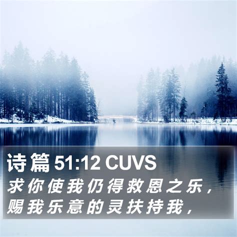 诗 篇 51 12 CUVS 求 你 使 我 仍 得 救 恩 之 乐 赐