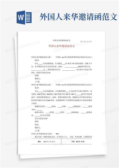 外国人来华邀请函范文Word模板下载 编号qwpjowop 熊猫办公