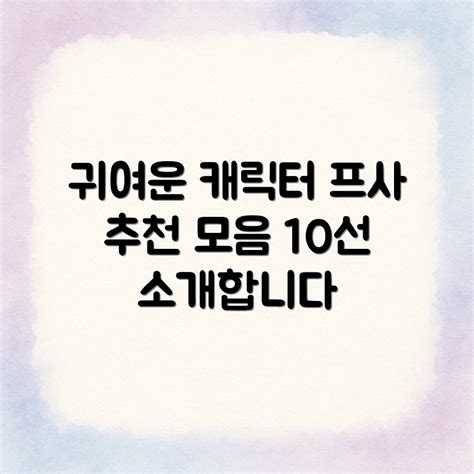 귀여운 캐릭터 프사 추천 10선