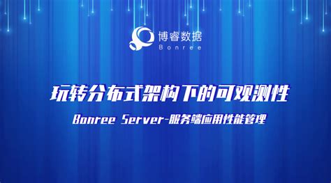 玩转分布式架构下的可观测性 可观测性 博睿数据 infoq写作社区