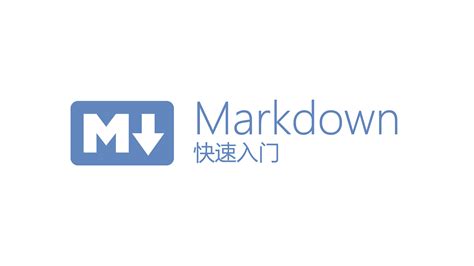 markdown快速入门教程 知乎