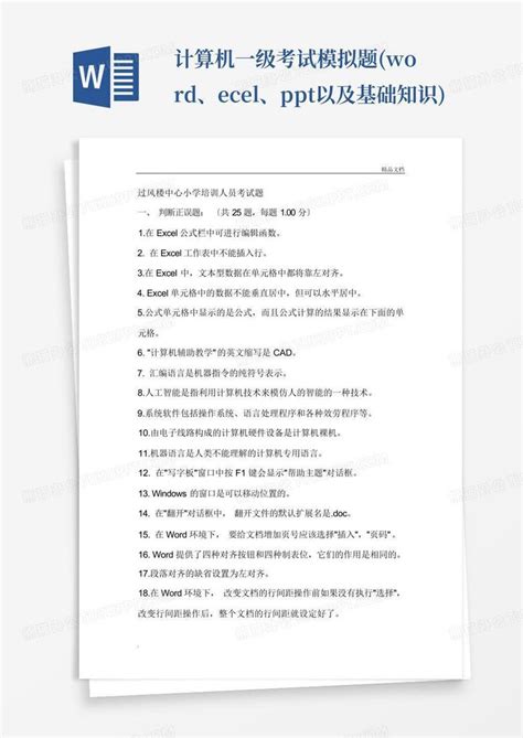 计算机一级考试模拟题 excelppt以及基础知识 Word模板下载 编号qbybbxpp 熊猫办公