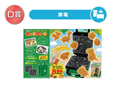 D賞 ベビーカステラメーカー 恐竜 FUNFUNBOX