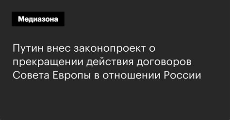 Путин внес законопроект о прекращении действия договоров Совета Европы
