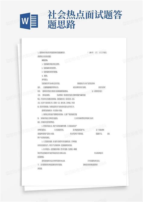 社会热点面试题答题思路word模板下载编号qeamdobk熊猫办公