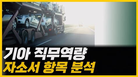 기아 자소서 분석 및 예시 직무별 역량 제공 Youtube