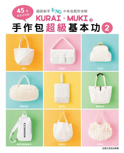 Kurai．mukiの手作包超級基本功 2 誠品線上