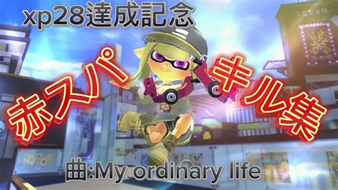 【スプラトゥーン3】xp28達成記念赤スパッタリーキル集【splatoon3】 Youtube