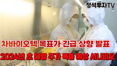 차바이오텍 목표가 상향 조정 발표 ㅣ 2024년 대형 슈팅 예상된다 Youtube