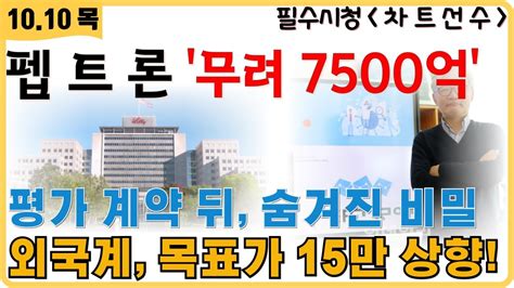 🔑 펩트론 긴급 평가 계약 뒤 숨겨진 내용 의도파악 외국계 거대자금 곧 미친듯이 유입됩니다 목표주가 15만원 대폭 상향 Youtube