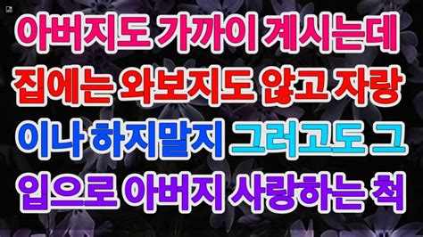 아버지는 뒷전이 딸 사연 새언니가 날리는 사이다 사연 Youtube