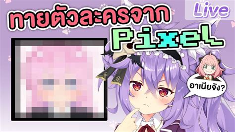 ทายตัวละครอนิเมะจากภาพ Pixel Youtube