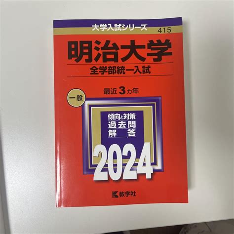 明治大学全学部統一入試 メルカリ
