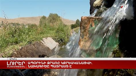 Ապօրինի ջրառը կքրեականացվի նախագիծը պատրաստ է Youtube