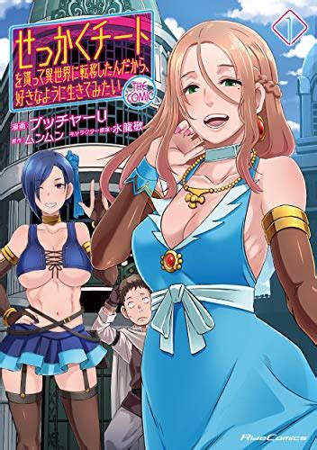 せっかくチートを貰って異世界に転移したんだから、好きなように生きてみたい The Comic 1 ライドコミックス ブッチャーu