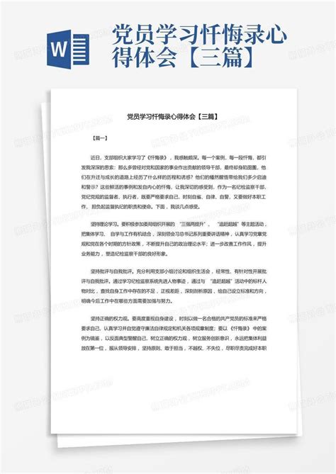 党员学习忏悔录心得体会三篇Word模板下载 编号lvvgjjye 熊猫办公