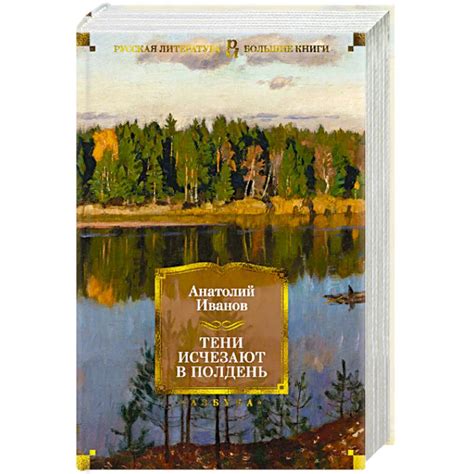 Knigi-janzen.de - Тени исчезают в полдень | Иванов А. | 978-5-389-17857 ...