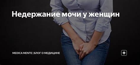 Недержание мочи у женщин Medica Mente Блог о медицине Дзен
