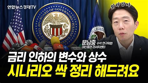 금리 인하의 변수와 상수 금리인하 시나리오 싹 정리 해드려요 문남중 대신증권 리서치센터 수석 연구위원 ㅣ 굿모닝인포맥스