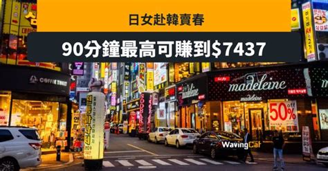 日女扮av女優赴韓賣春 90分鐘可賺7437 Wavingcat 招財貓