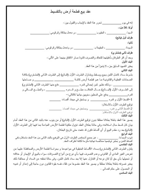 عقد بيع ارض زراعية بالتقسيط Pdf