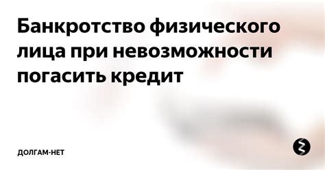 Банкротство физического лица при невозможности погасить кредит ДОЛГАМ