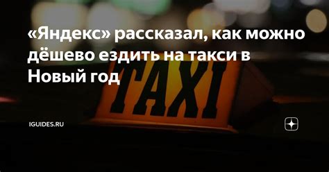 «Яндекс рассказал как можно дёшево ездить на такси в Новый год Дзен