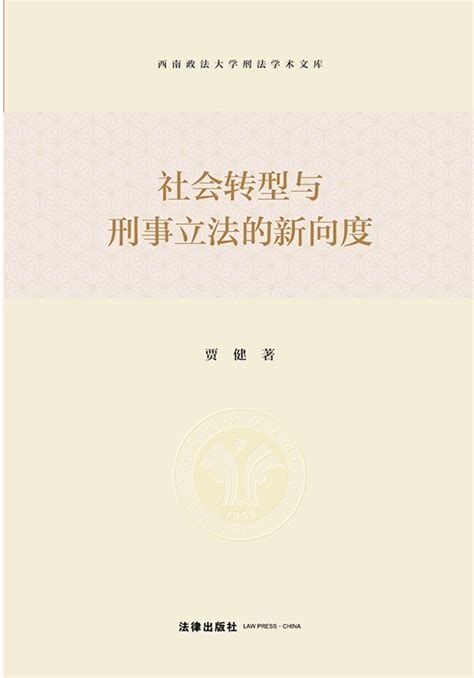 社会转型与刑事立法的新向度