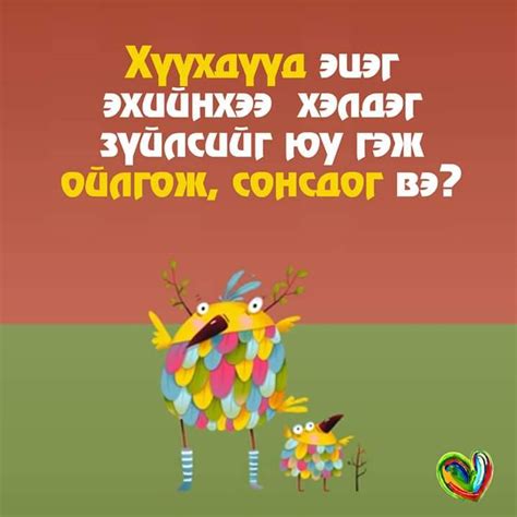 Хүүхдүүд эцэг эхийнхээ хэлдэг үгсийг юу гэж ойлгож сонсдог вэ Эх сурвалж Bright Side