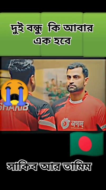 সাকিব আর তামিমের বন্ধুত্বcricket Youtube