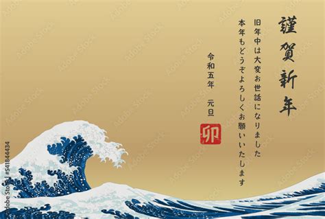 北斎の浮世絵風のダイナミックな波の令和五年の年賀状テンプレート、ゴールド、金、 Stock ベクター Adobe Stock