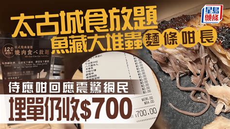 太古城食放題魚藏大堆蟲「麵條咁長」 埋單仍收700 侍應咁回應震驚網民｜juicy叮