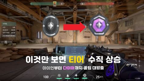 [발로란트] 발로란트 티어 올리는 법 아이언~다이아 Youtube