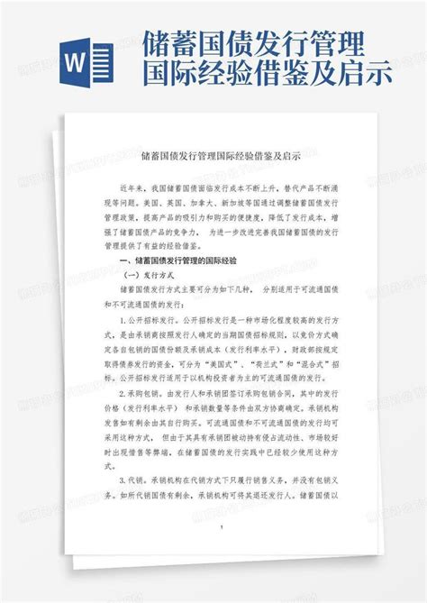 储蓄国债发行管理国际经验借鉴及启示 Word模板下载 编号lypbwgjk 熊猫办公