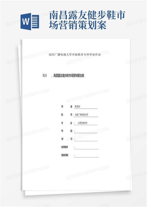 南昌露友健步鞋市场营销策划案 Word模板下载编号lxxjvrgk熊猫办公