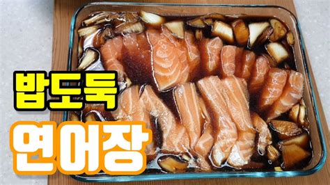 밥도둑 연어장 연어장 만들때 반드시 알아야 하는것~ Youtube