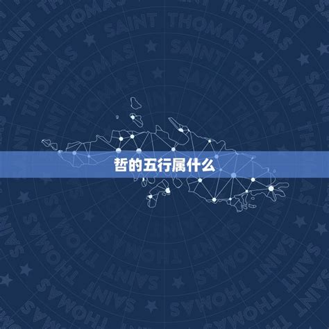 哲的五行属什么，五行哲字属什么 十二星座馆