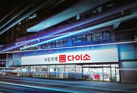 기자수첩 다이소의 고공행진