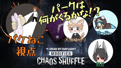 【コラボ】カオスシャッフル Dead By Daylight Youtube