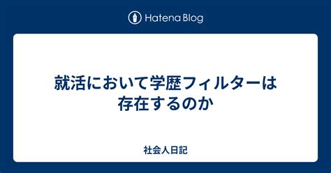 就活において学歴フィルターは存在するのか 社会人日記