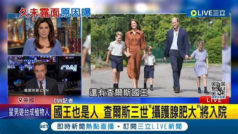 英國王室成員接連掛病號 凱特王妃剛動腹部手術 休養至復活節後露面 查爾斯三世攝護腺肥大將入院 王后或安妮公主料將掌大權｜記者 陳姵如