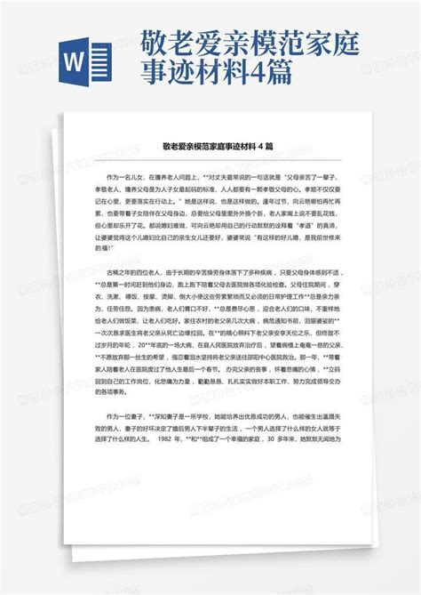 敬老爱亲模范家庭事迹材料4篇Word模板下载 编号lxvzvpmn 熊猫办公