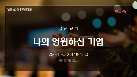 [ 주일예배설교 ] 나의 영원하신 기업 2024 06 09 Youtube
