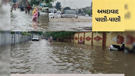 વિરામ બાદ અમદાવાદમાં ધોધમાર વરસાદ અનેક રસ્તાઓ પાણીમાં તરબોળ Heavy