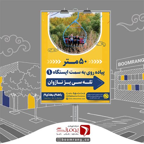 طراحی پوستر تله سیژ ناژوان شرکت تبلیغاتی بومرنگ Boomrang