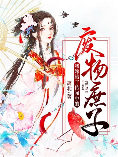 【我嫁給了傳聞中的廢物庶子】最新章节免費閱讀 歡享小說