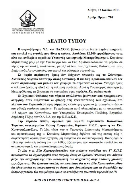 ΣΥΛΛΟΓΟΣ ΦΥΛΑΚΩΝ ΣΧΟΛΙΚΩΝ ΚΤΙΡΙΩΝ ΕΛΛΑΔΑΣ ΔΕΛΤΙΟ ΤΥΠΟΥ ΤΗΣ ΠΟΕ ΟΤΑ
